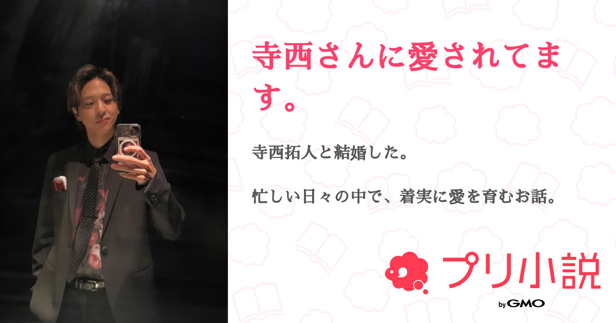 第101話：#100（寺西さんに愛されてます。）｜無料スマホ夢小説ならプリ小説 byGMO